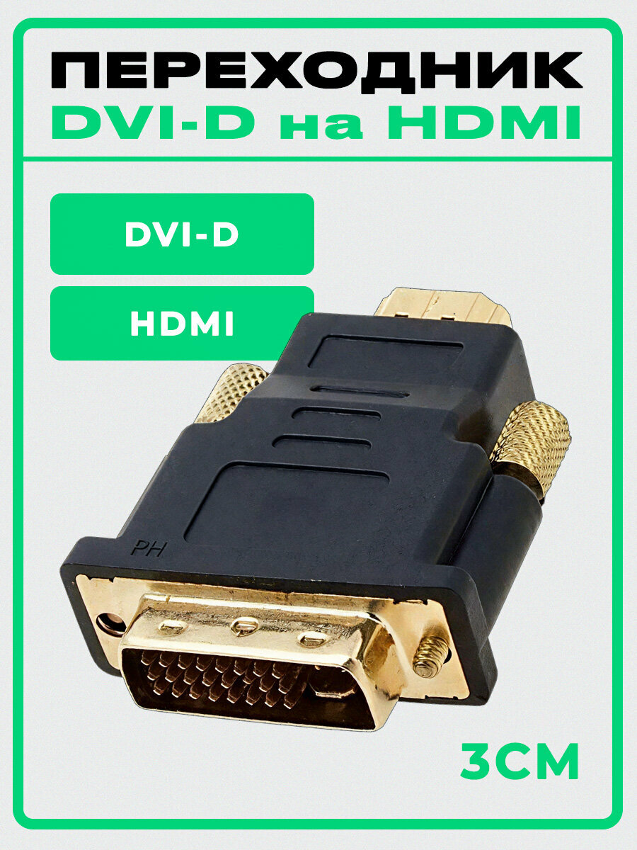 Переходник DVI-D dual link (выход) на HDMI (выход), черный, для монитора