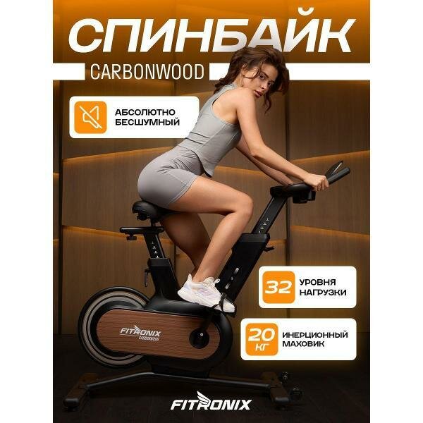 Велотренажер FITRONIX Спин-байк Carbon Wood