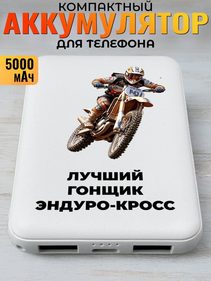 Повербанк "Лучший гонщик эндуро-кросс"