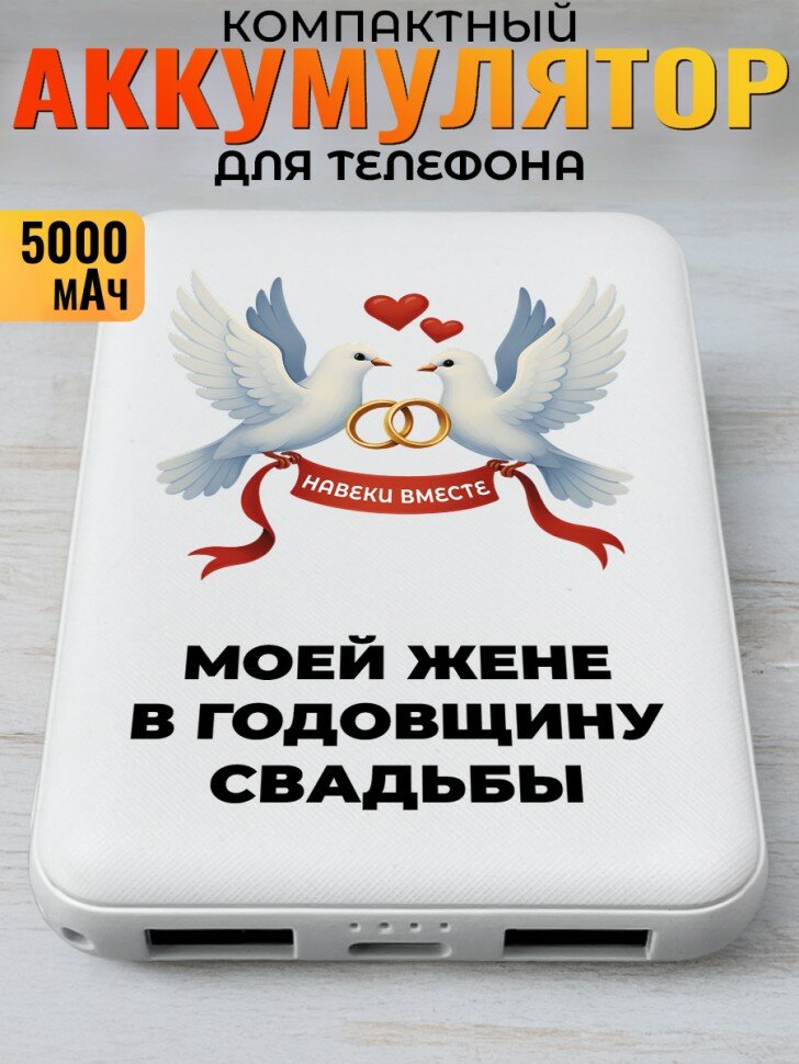 Повербанк "Моей жене в годовщину свадьбы"