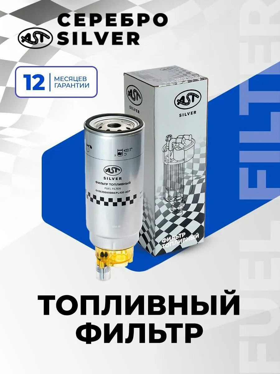 Топливный фильтр с подогревом для HOWO, SHACMAN/ SHAANXI, CAMC, FAW, MAN, МАЗ, урал AST Серебро Silver AST1674 AST1674 (6126300800881)