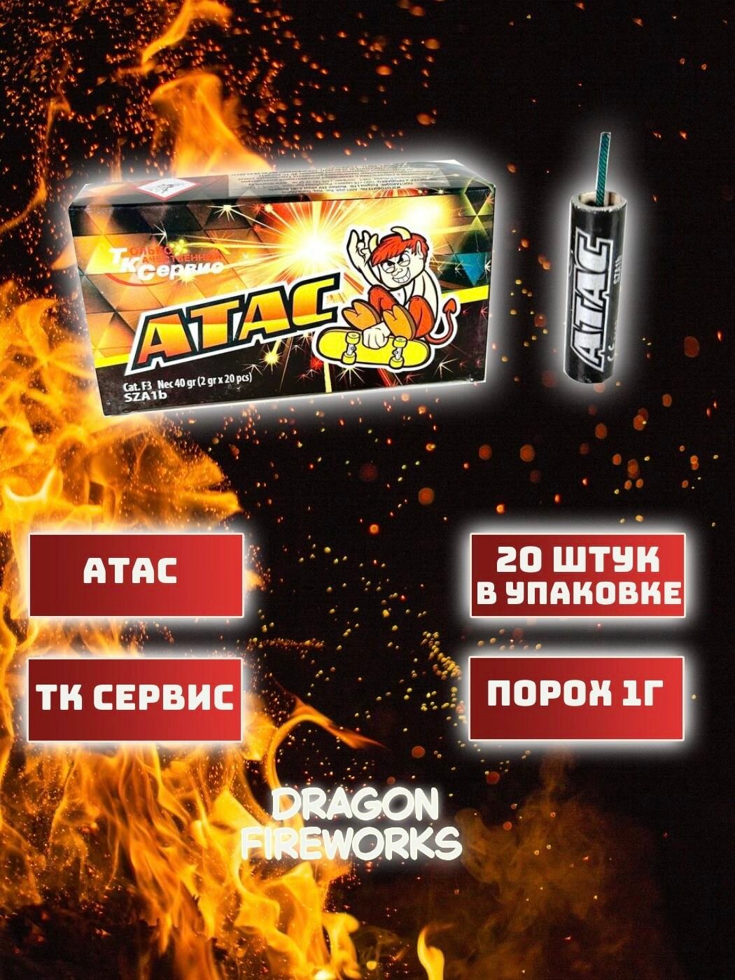 Петарды Атас Албания 2гр, 1 упаковка, 20 шт, TKP302