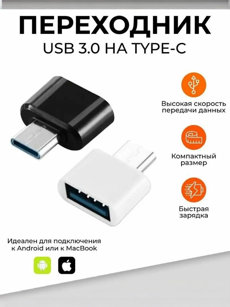 Переходник OTG штекер Type-C на гнездо USB