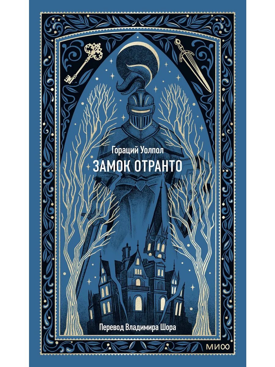 Замок Отранто. Вечные истории