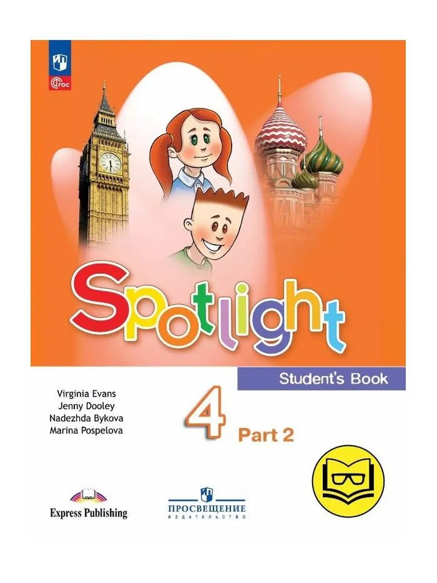 Spotlight. Английский язык. 4 класс. Учебное пособие. В