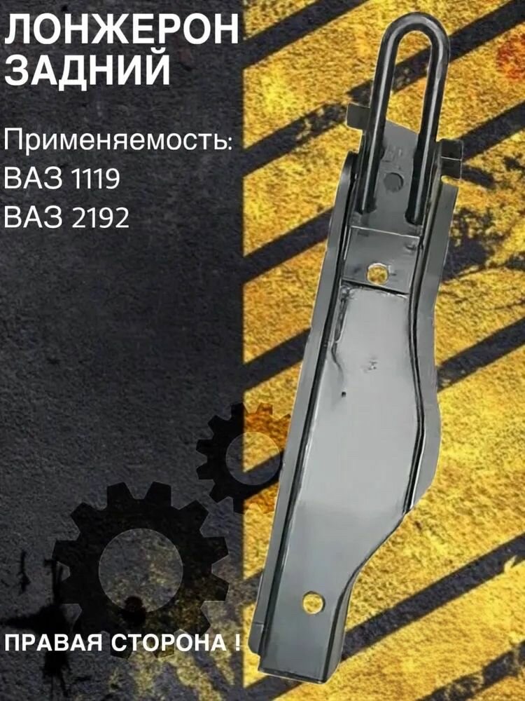 Лонжерон задний правый Лада Калина хэтчбек в катафорезное покрытие совместим с ВАЗ 1119, Калина 2 ВАЗ 2192, Гранта ФЛ ВАЗ 2192