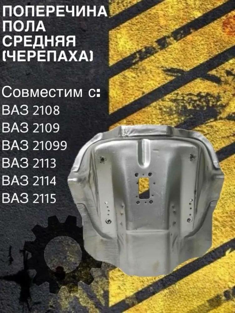 Поперечина пола средняя (черепаха) совместим с ВАЗ 2108-2115