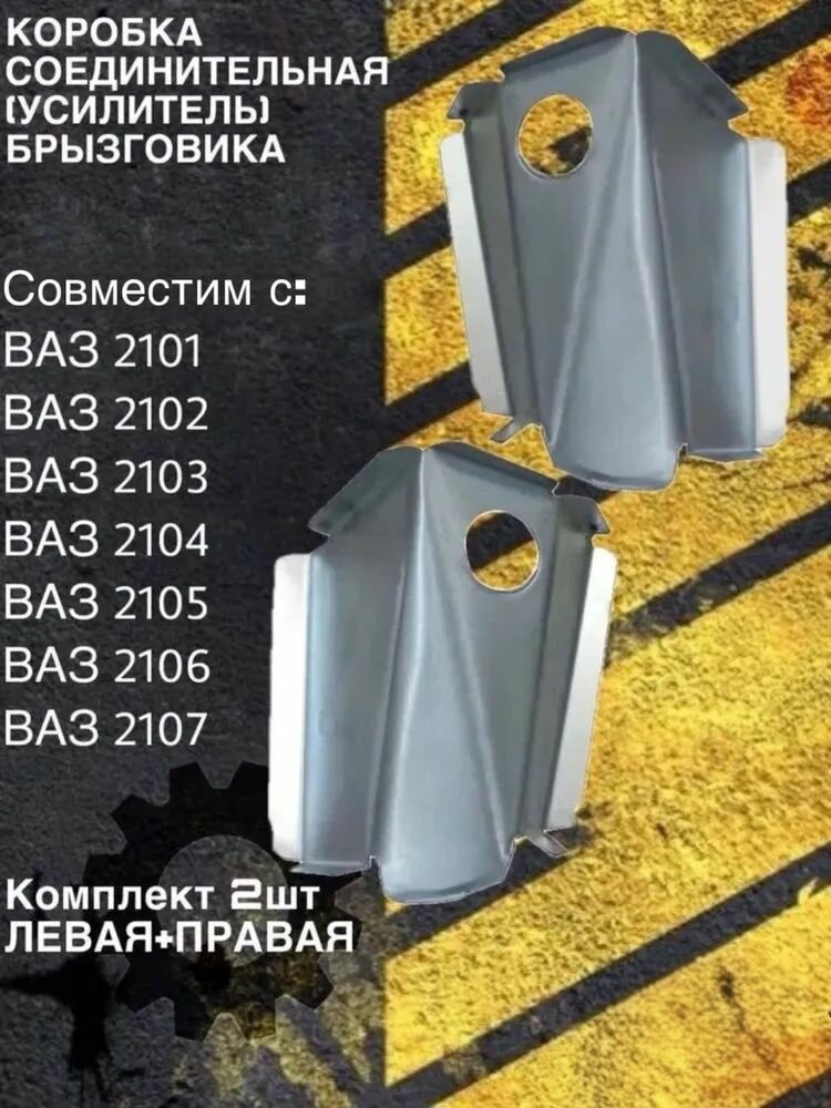 Коробочка-соединительная (усилитель) брызговика правая и левая совместим с ВАЗ 2101-07 Жигули