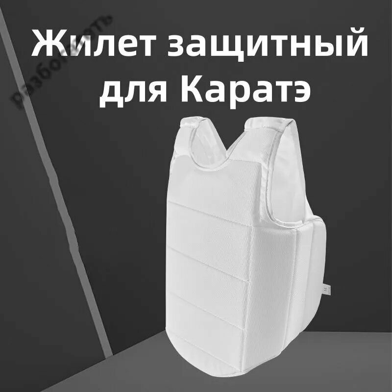 Защита корпуса для карате, размер XS, белый цвет, для взрослых и детей, 1 шт