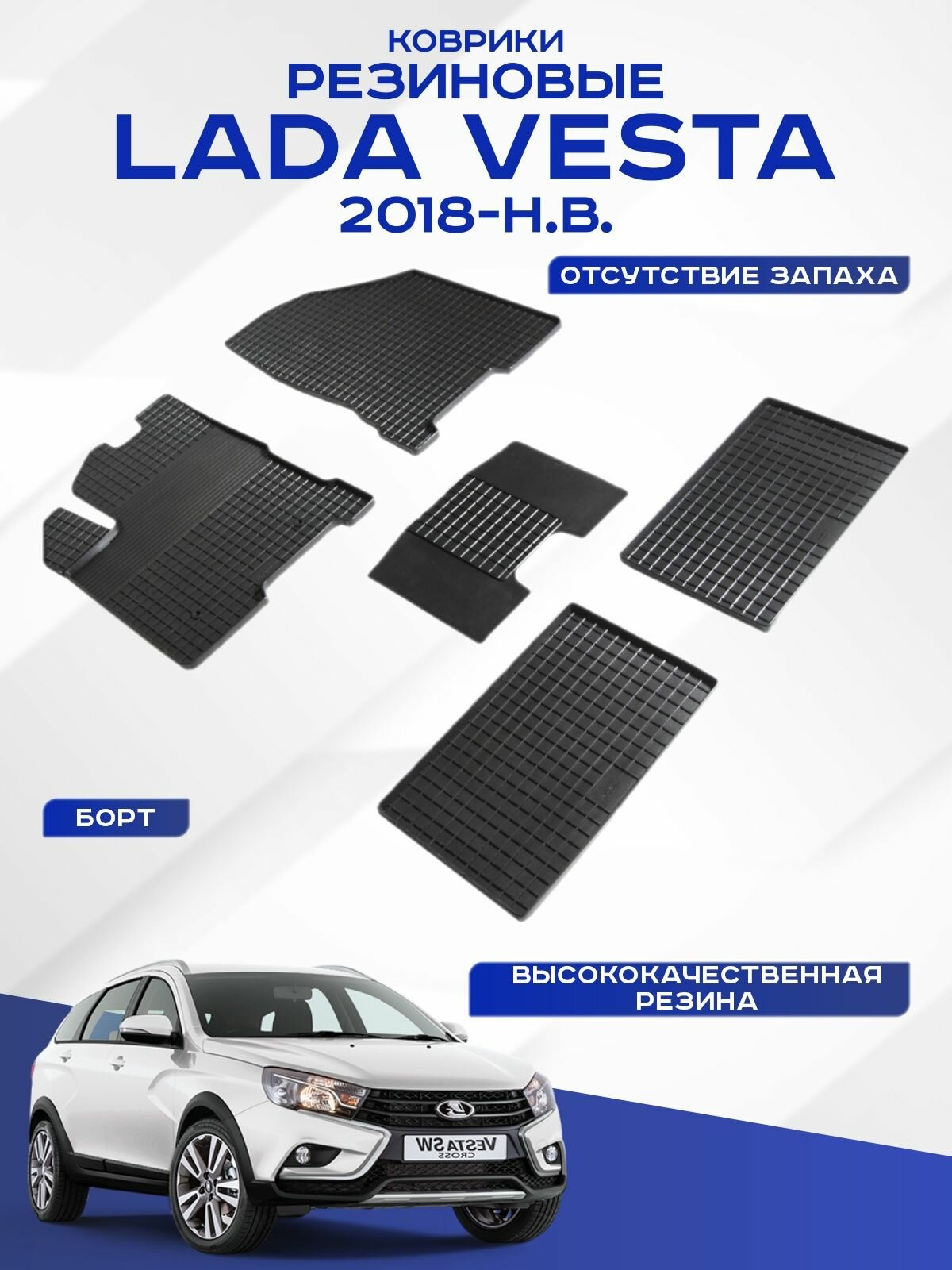 Автомобильные коврики LADA VESTA , Лада Веста 2018-н. в. резиновые рисунок сетка Seintex 90630