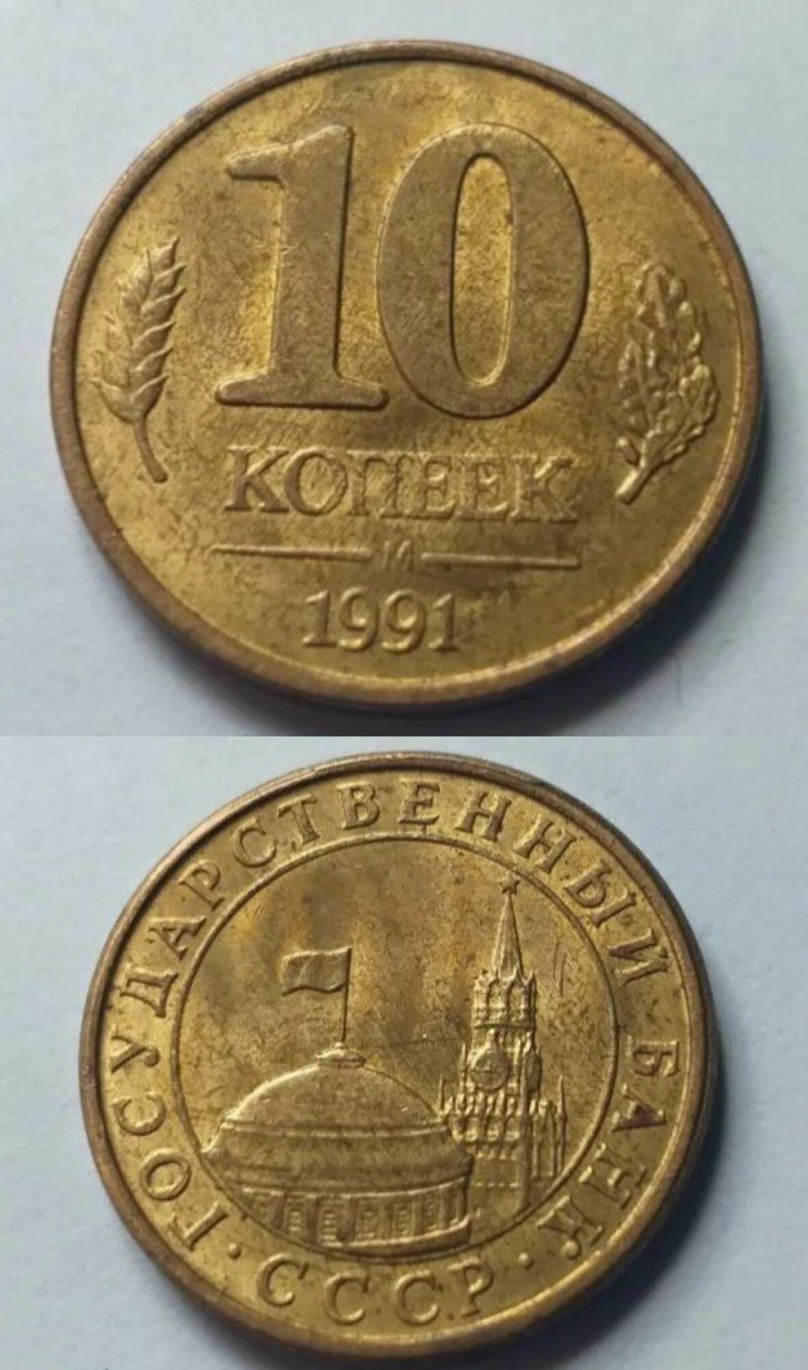 Монета 10 копеек 1991 года, М (Госбанк СССР) гкчп