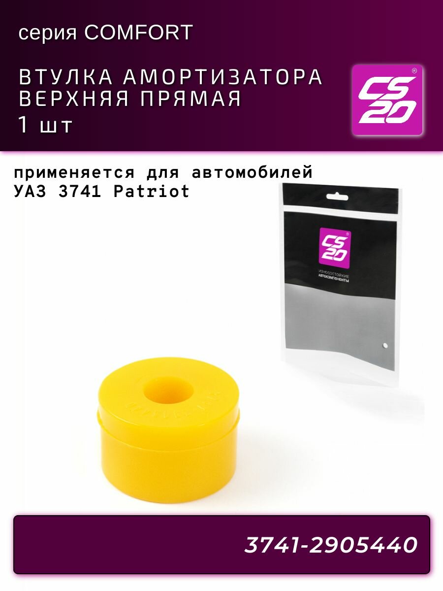 Втулка амортизатора верхняя прямая 3741-2905440 полиуретан УАЗ 3741 Patriot