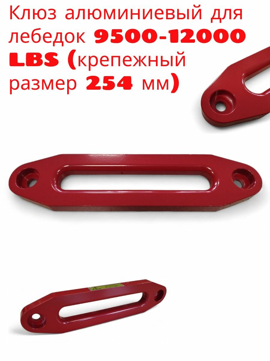 Клюз алюминиевый для лебедок 9500-12000 LBS (крепежный размер 254 мм)/Клюз для лебедки алюминий под синтетический трос.