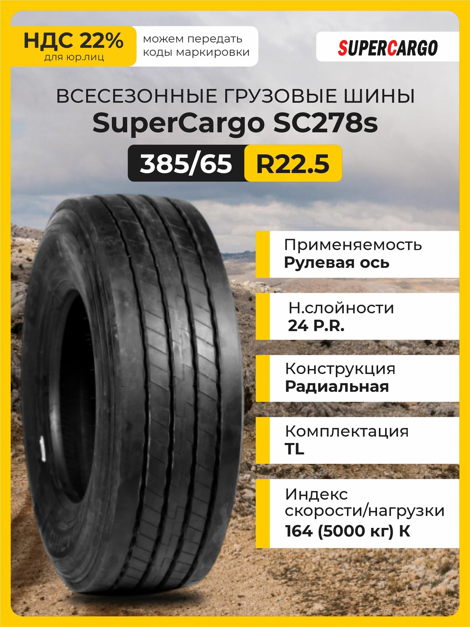 Автошина R22.5 385/65 SuperCargo SC278s 24 P.R. TL