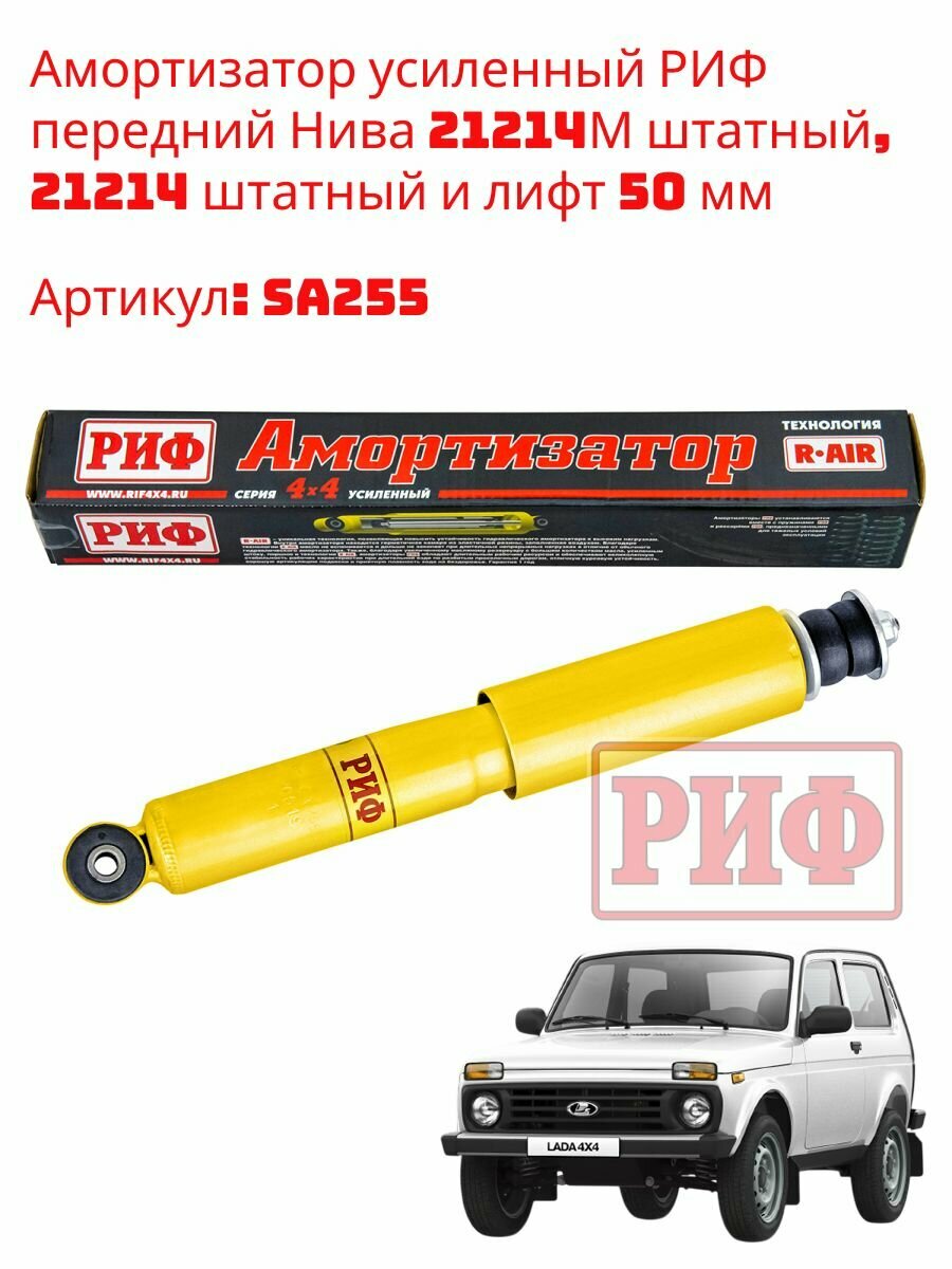 Амортизатор усиленный РИФ передний Нива 21214М штатный, 21214 штатный и лифт 50 мм SA255