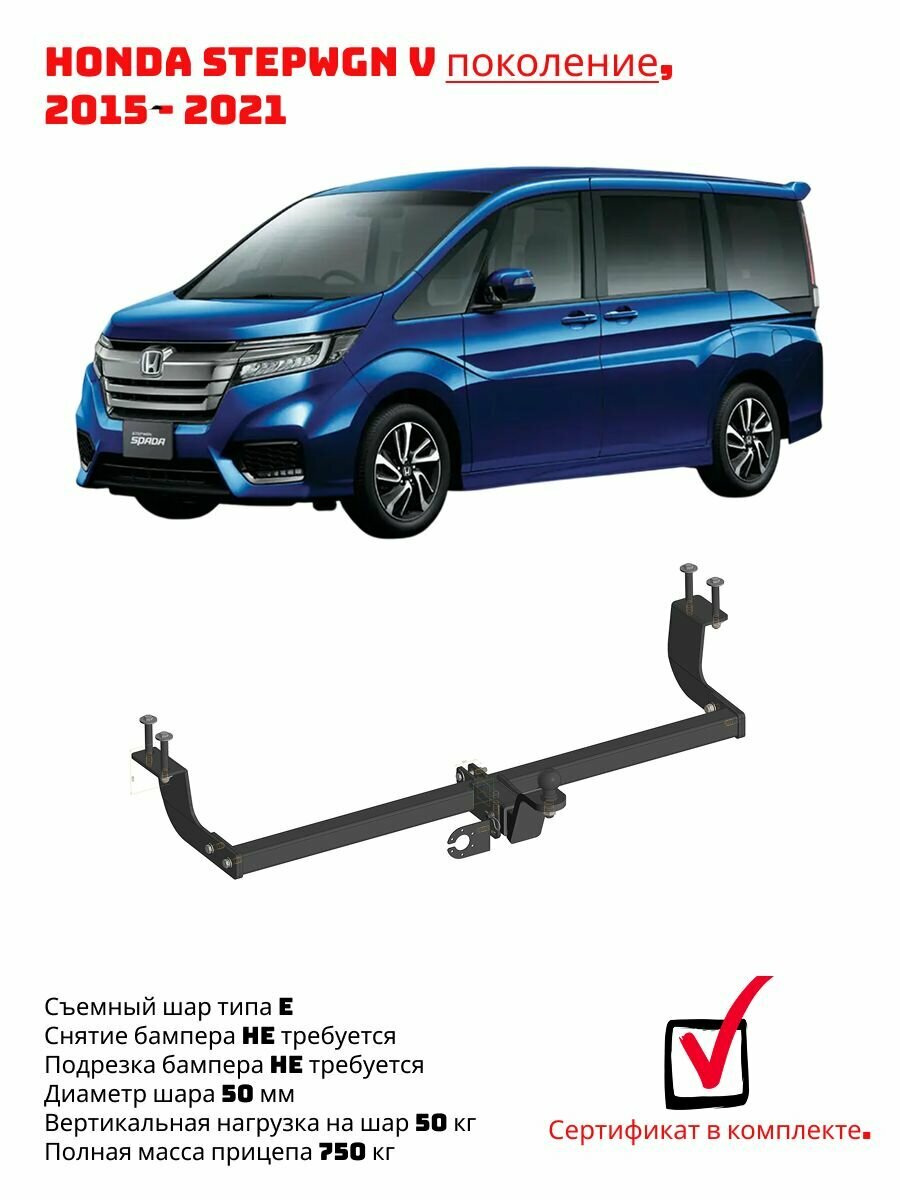 Фаркоп Уникар для Honda Stepwgn V поколение от 2015 до 2021 г. в.