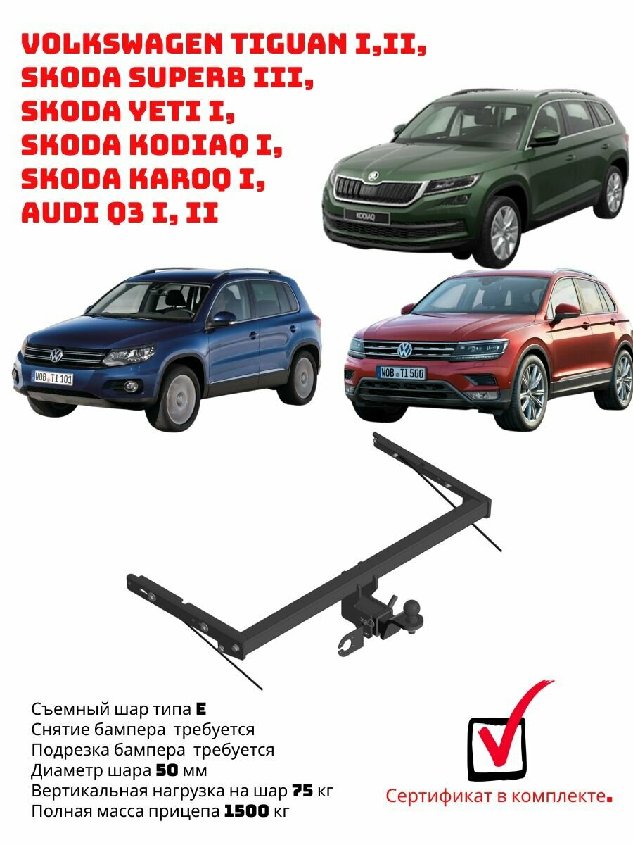 Фаркоп для Volkswagen Tiguan, Skoda Superb III (лифтбек), Skoda Yeti, Skoda Kodiaq, Skoda Karoq I, Audi Q3