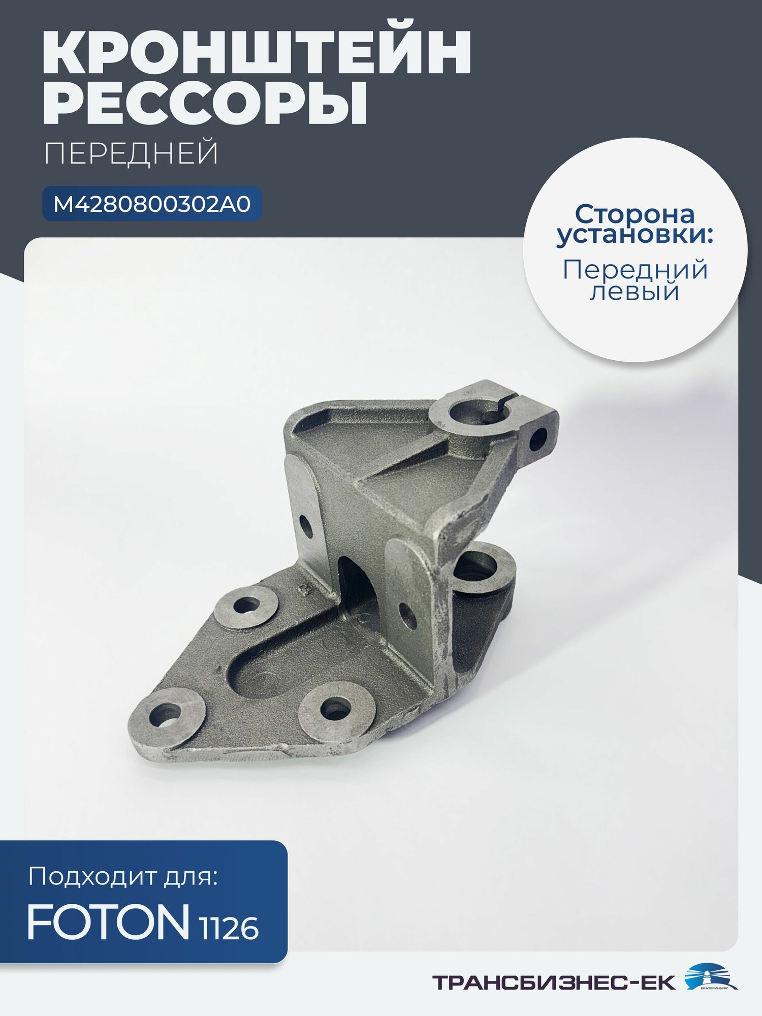 Кронштейн рессоры передней (передний левый) FOTON 1126 (M4280800302A0)
