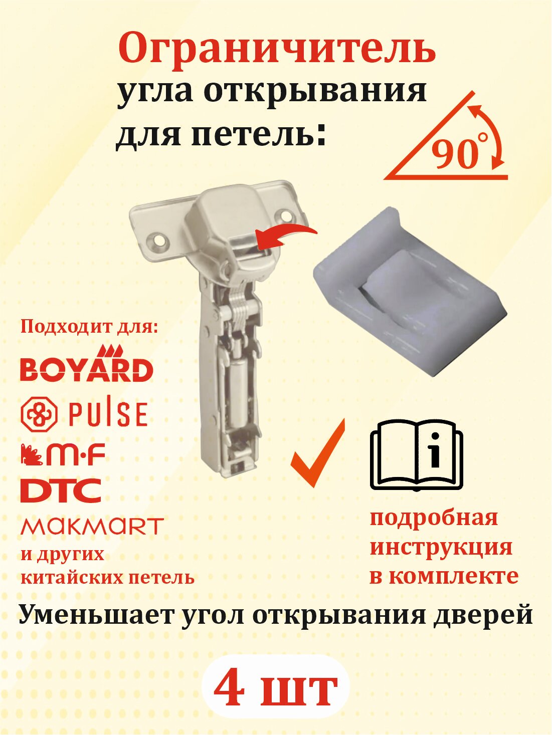 Ограничитель угла открывания для петель BOYARD, LIMIT H87 - 4 шт.