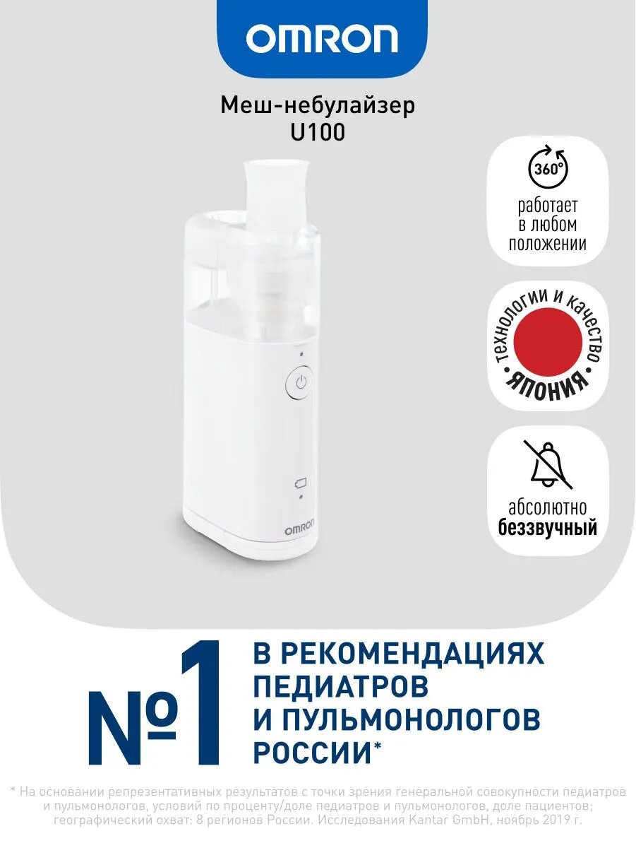Ингалятор ультразвуковой (небулайзер) Omron MicroAir U100 , белый