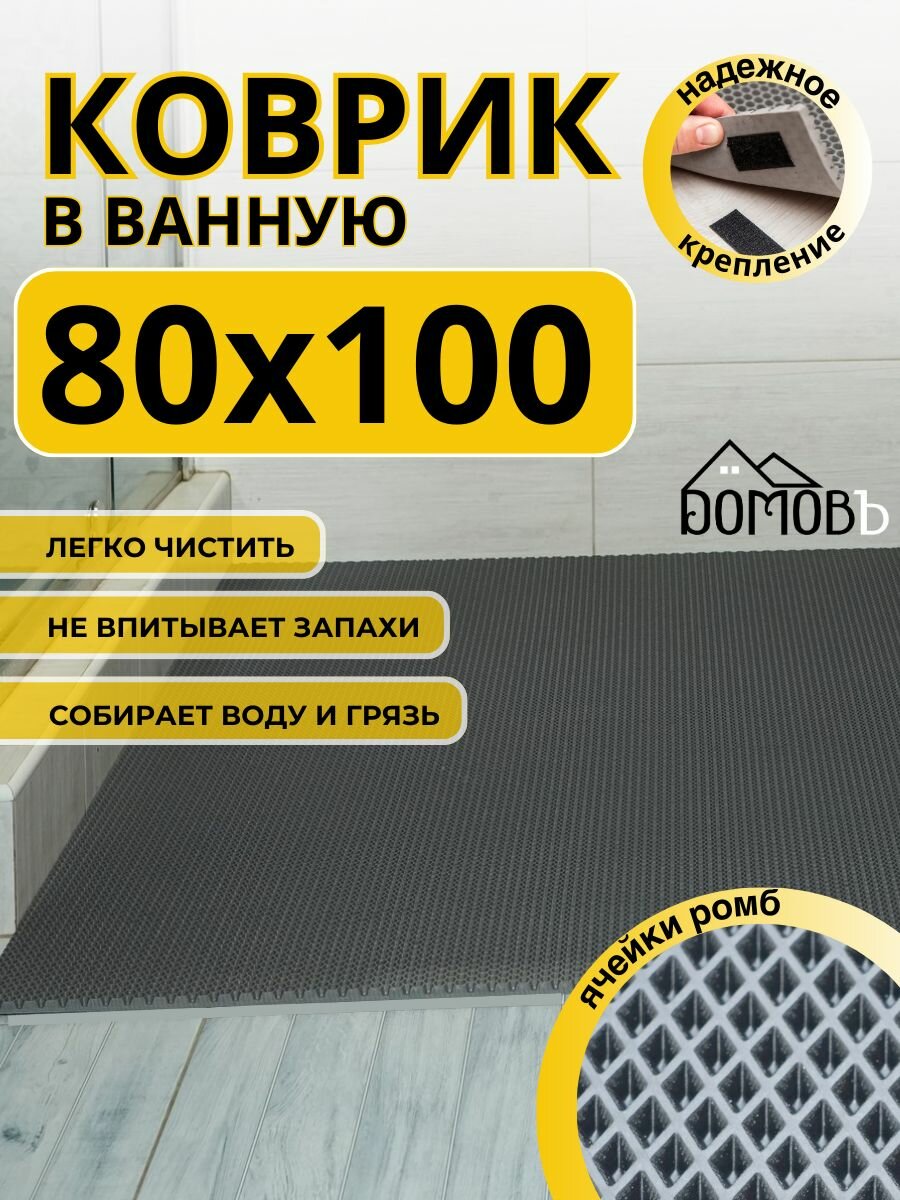 Коврик для ванной, эва, противоскользящий, 80х100 см, серый