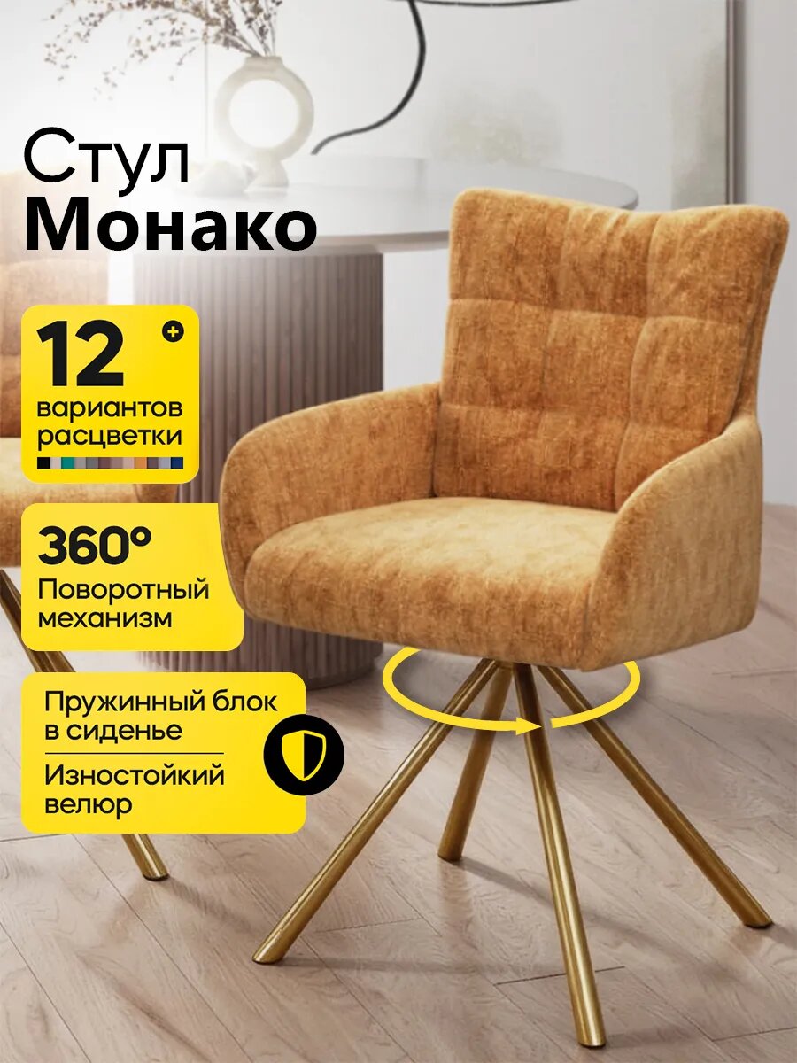 Стул кресло Монако, шенилл, с поворотным механизмом, мягкий для кухни, золотые ножки, цвет терракотовый