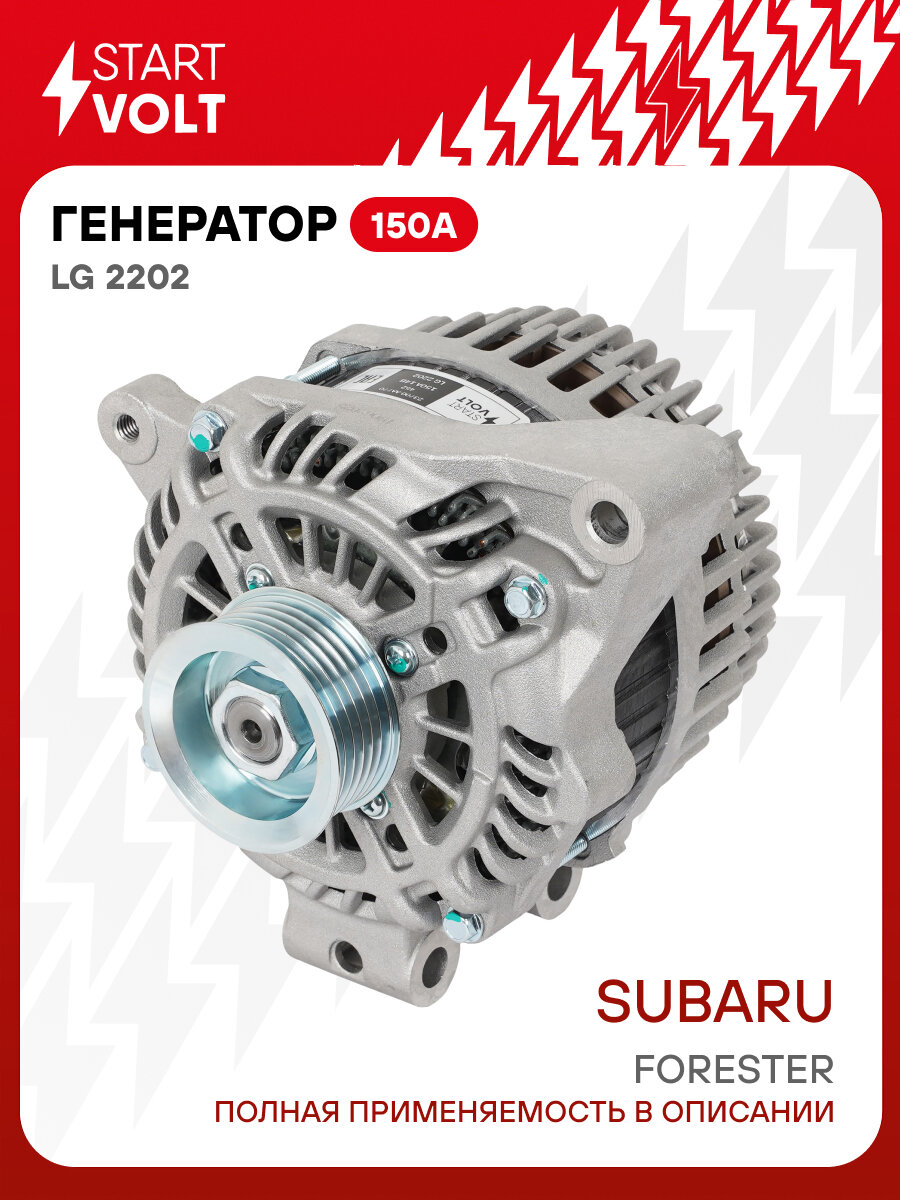 Генератор для автомобилей Subaru Forester SJ (13-) 2.0i/2.5T 150A LG 2202 StartVolt
