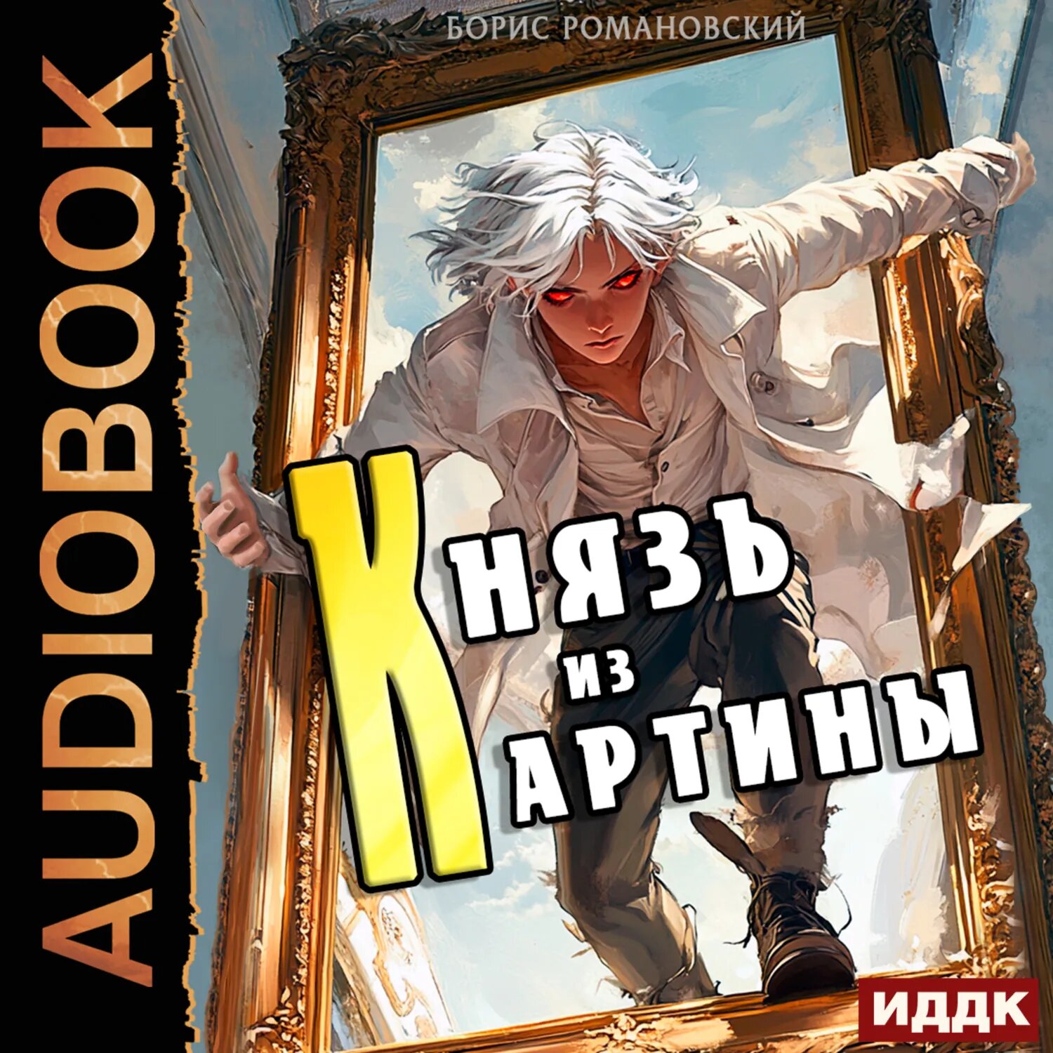 Князь из картины. Книга 1 [Аудиокнига]