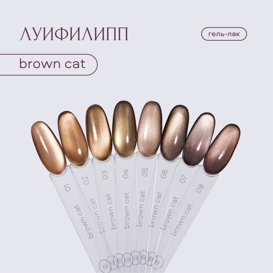 Гель-лак для ногтей Луи Филипп Brown cat 08 8g