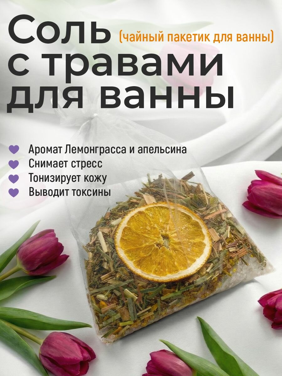 Соль с Травами (бафф) "Апельсиновый Лемонграсс". Чайный Пакетик для Ванны