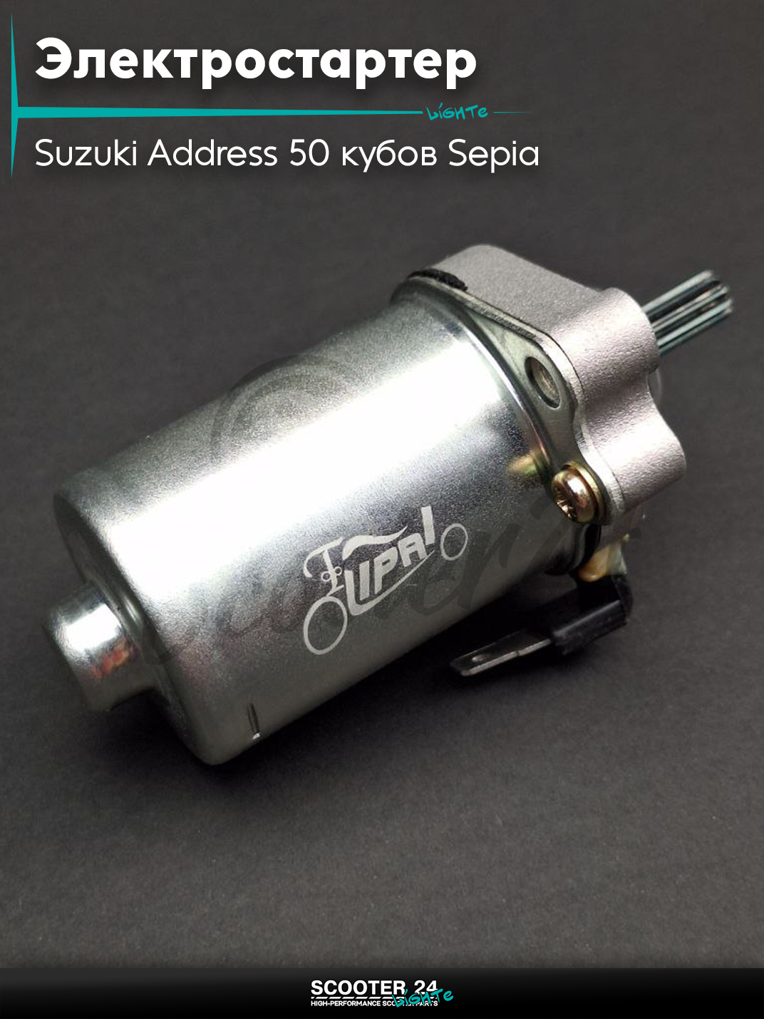 Электростартер на скутер Suzuki Address 50 кубов Sepia/Lets/Verde/2 new/Сузуки Аддресс/Сепиа ЗЗ AD, Летс, Верде