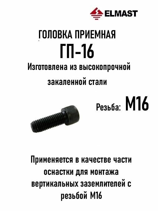 Приемная головка ГП-16