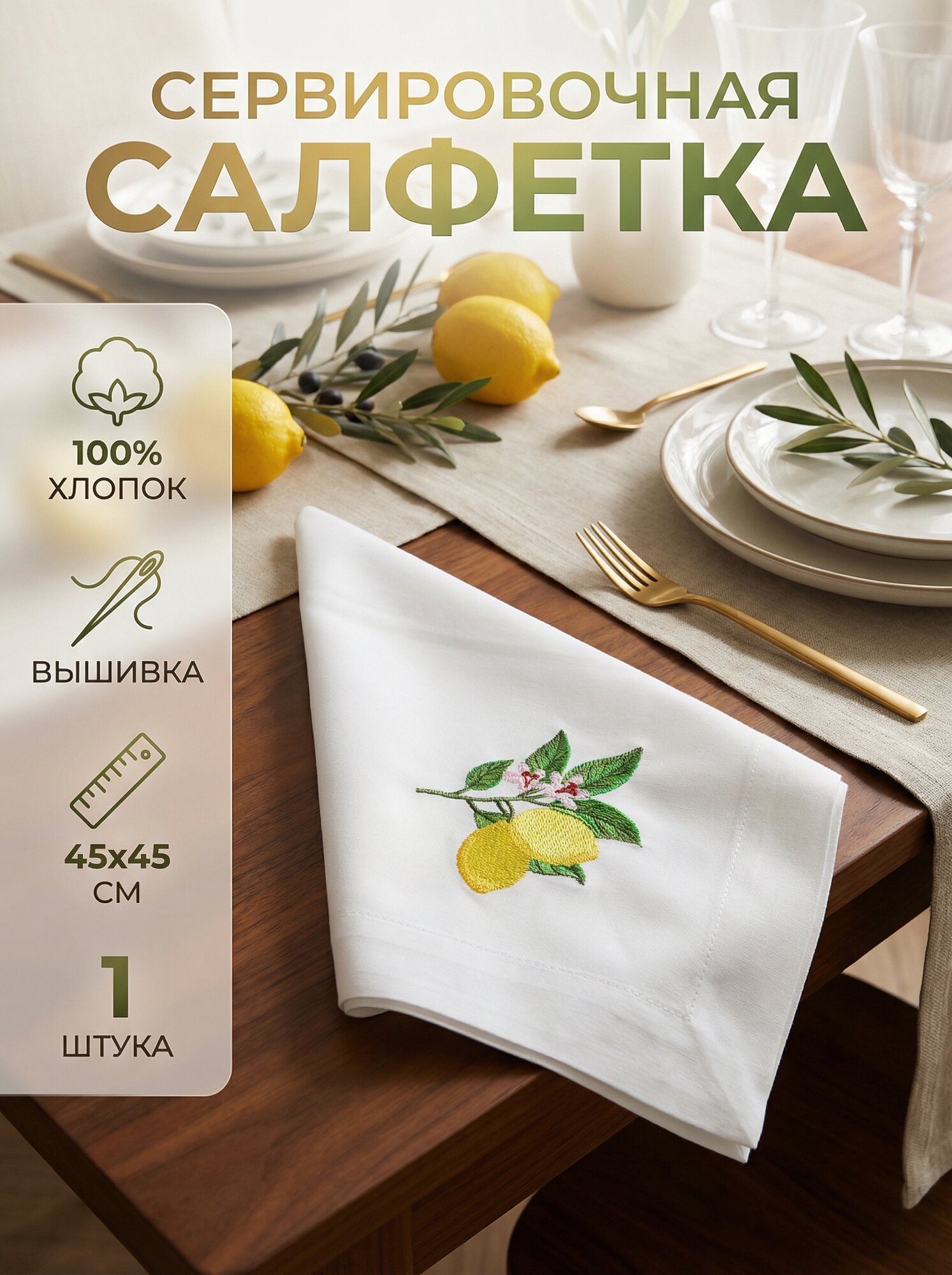 Felante Салфетка на стол сервировочная с вышивкой "Лимоны" 45x45см 1шт.