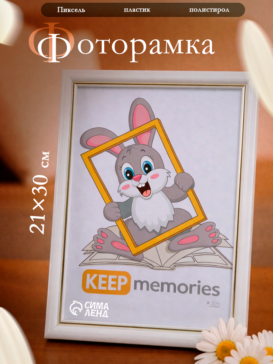 Фоторамка для фото 21×30 см Keep memories "Пиксель" цвет белый