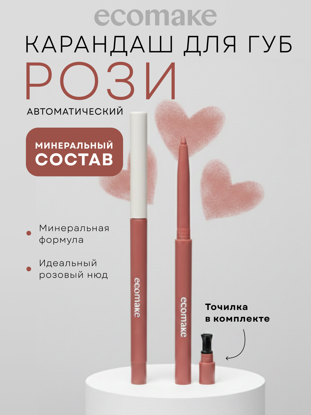 Карандаш для губ Ecomake "Рози", кремовый, матовый финиш, выдвижной