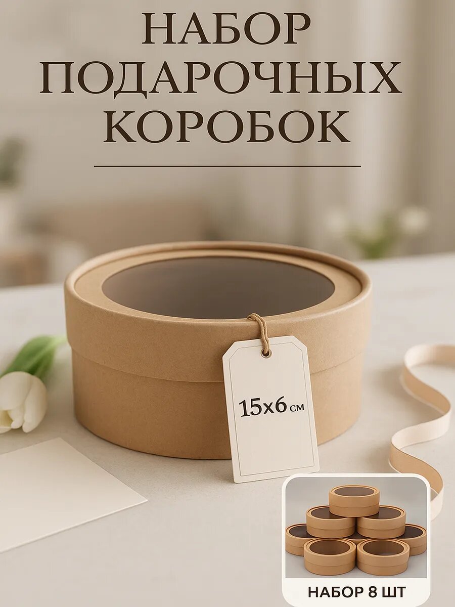 Набор круглых подарочных коробок завальцованные с окном, крафт, 8 шт , 15 х 6 см