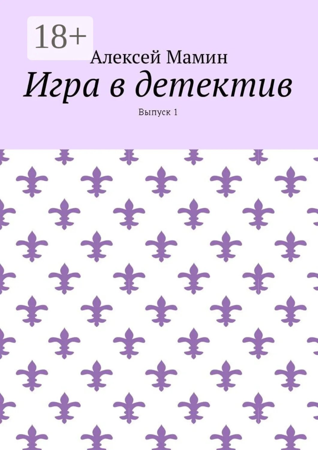 Игра в детектив. Выпуск 1 [Цифровая книга]