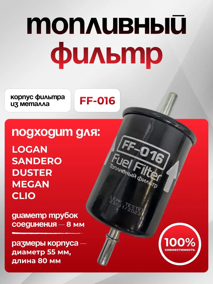 Фильтр топливный Рено, металлический. FF-016