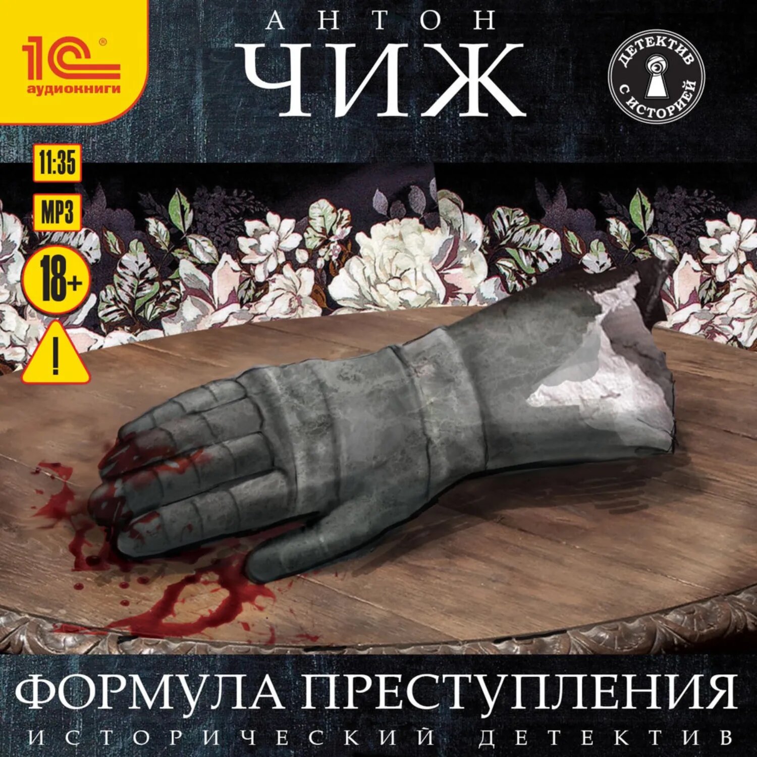 Формула преступления [Аудиокнига]