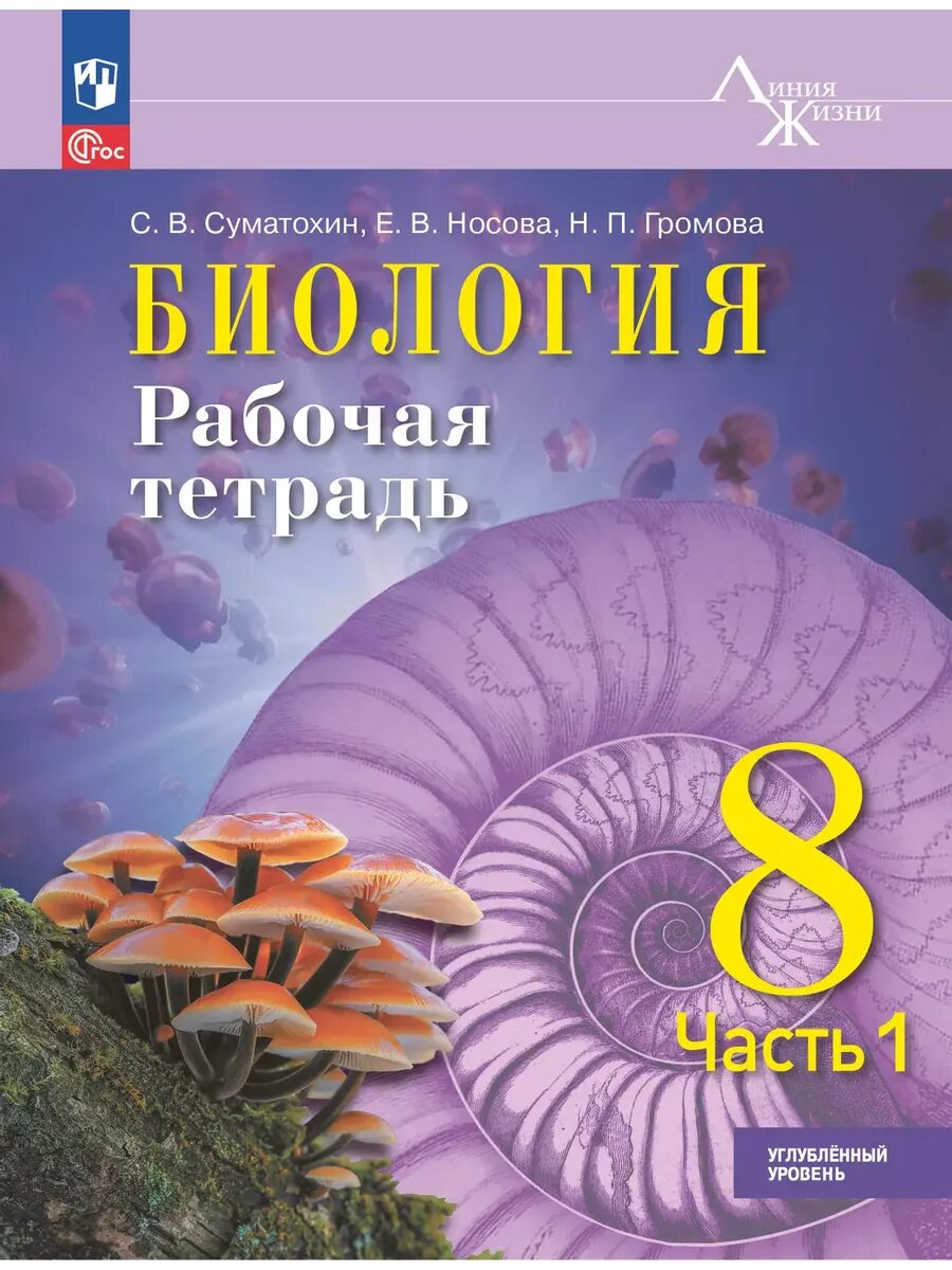 Биология. 8 класс. Углуб. ур. Рабочая тетрадь. В 2-х ч. Ч. 1