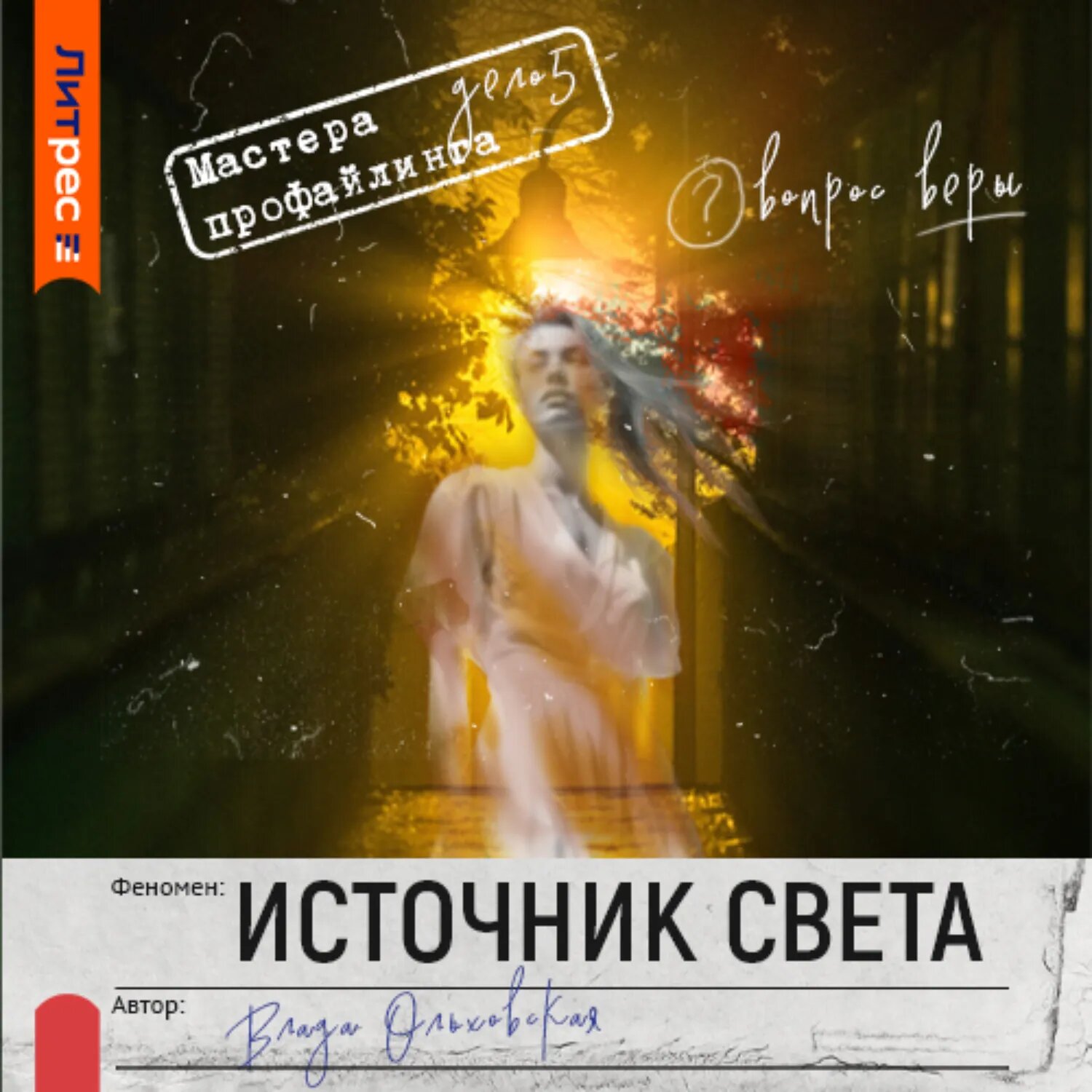 Источник света [Аудиокнига]