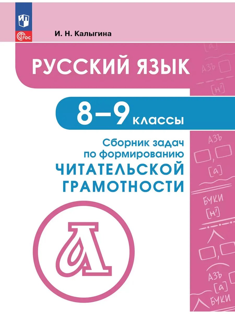 Русский язык 8-9 кл. Сборник задач. Читательская грамотность