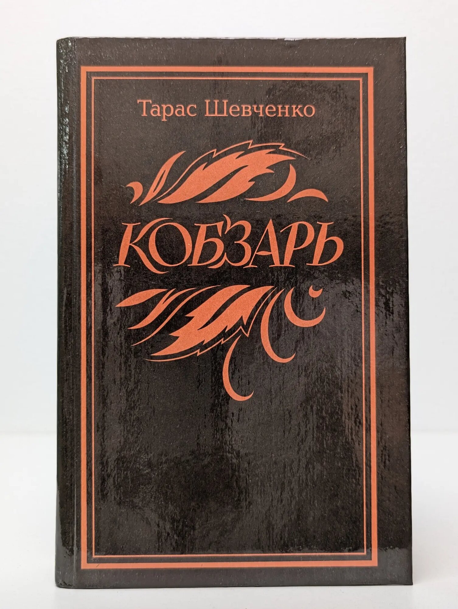 Кобзарь Шевченко Тарас Григорьевич 1983