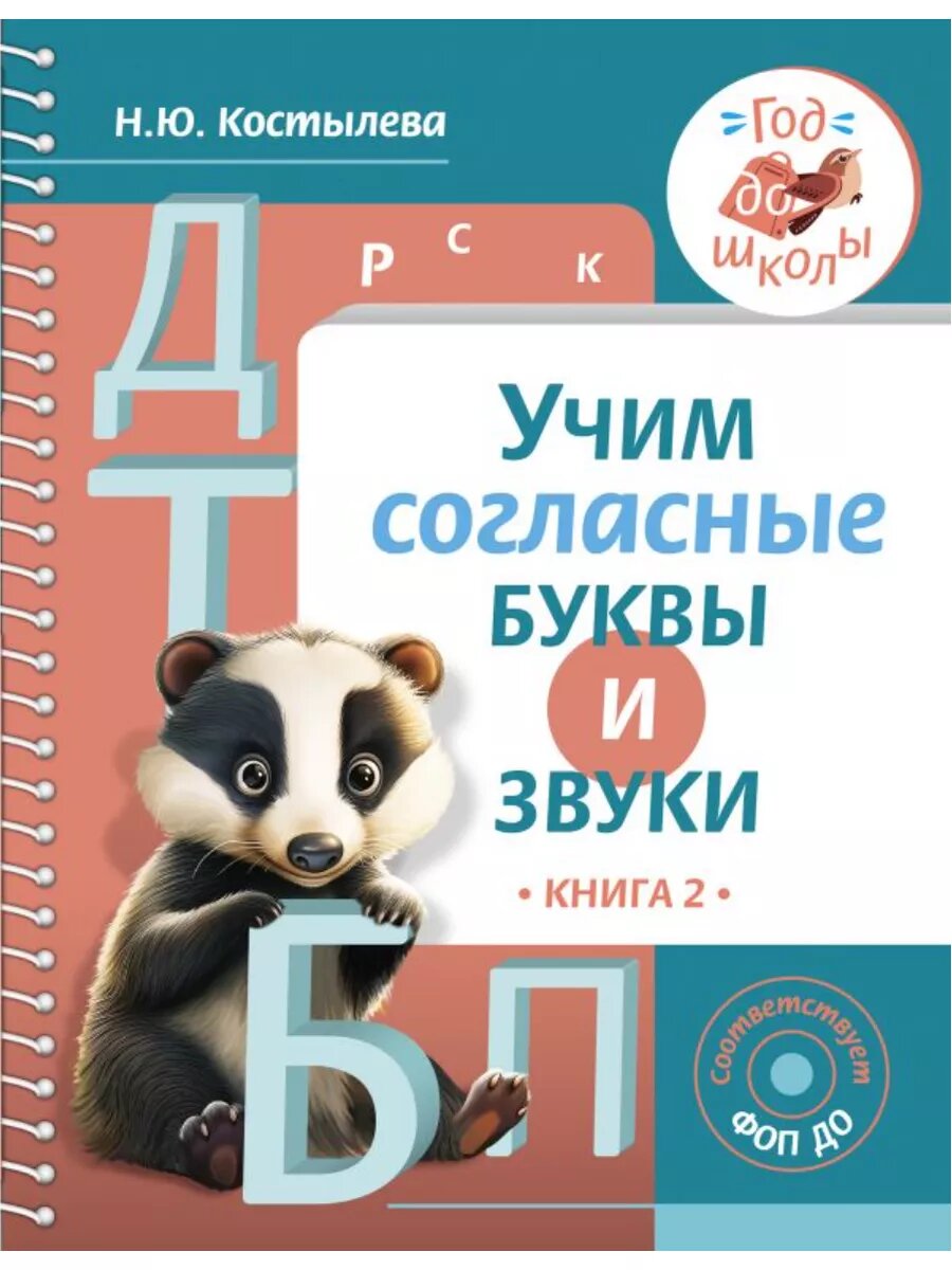 Учим согласные буквы и звуки Книга 2