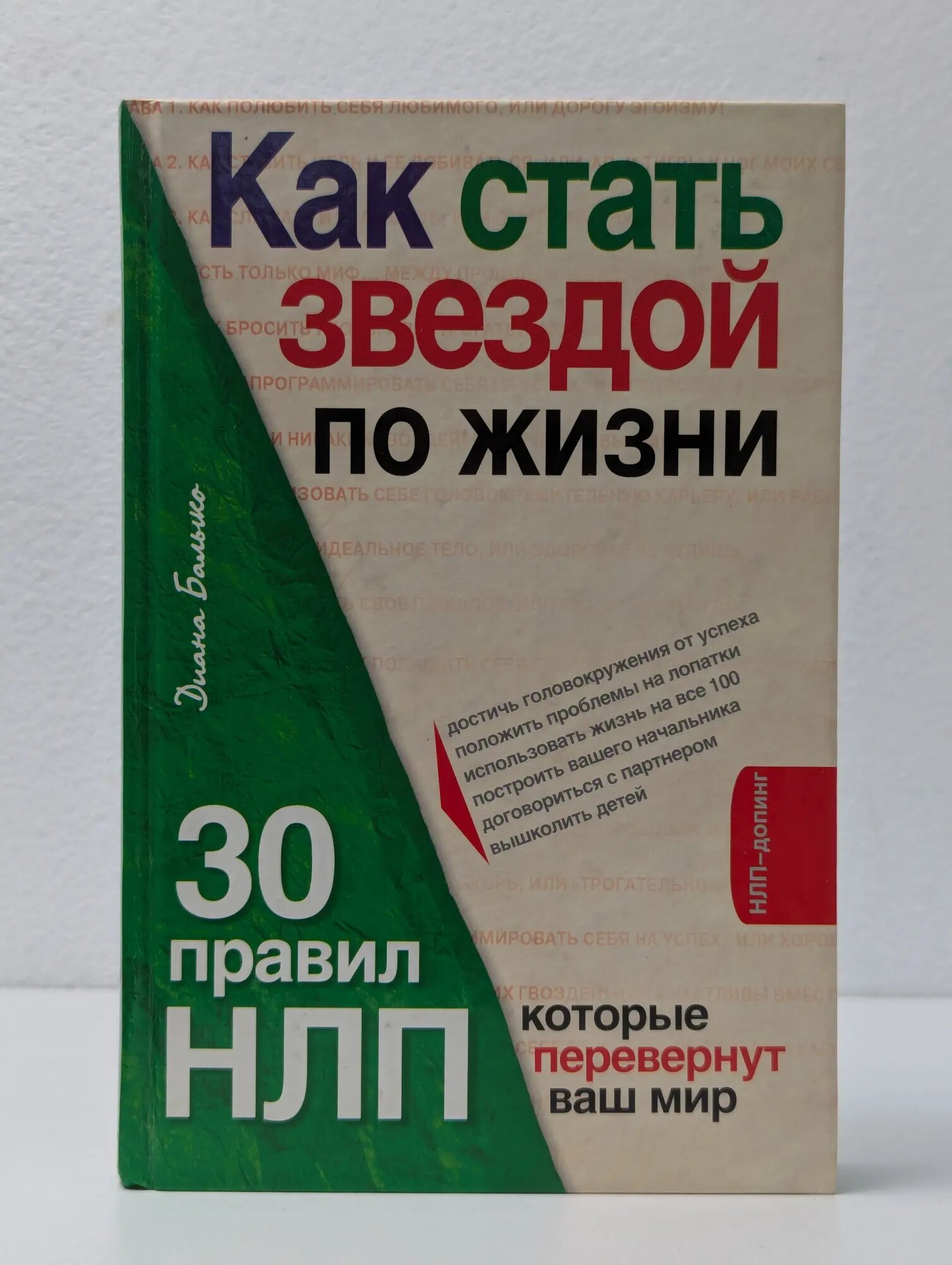 Как стать звездой по жизни. 30 правил НЛП, которые перевернут ваш мир Балько Диана 2010