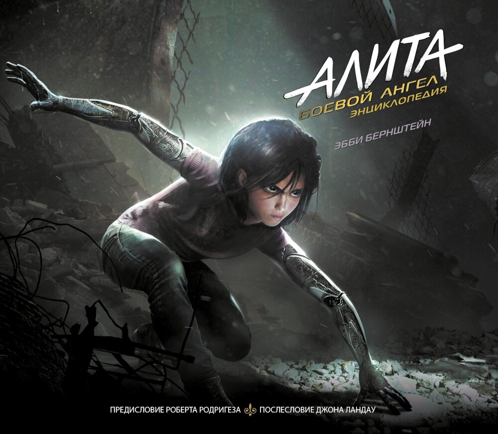 Алита: Боевой ангел. Энциклопедия. Бернштейн Э.