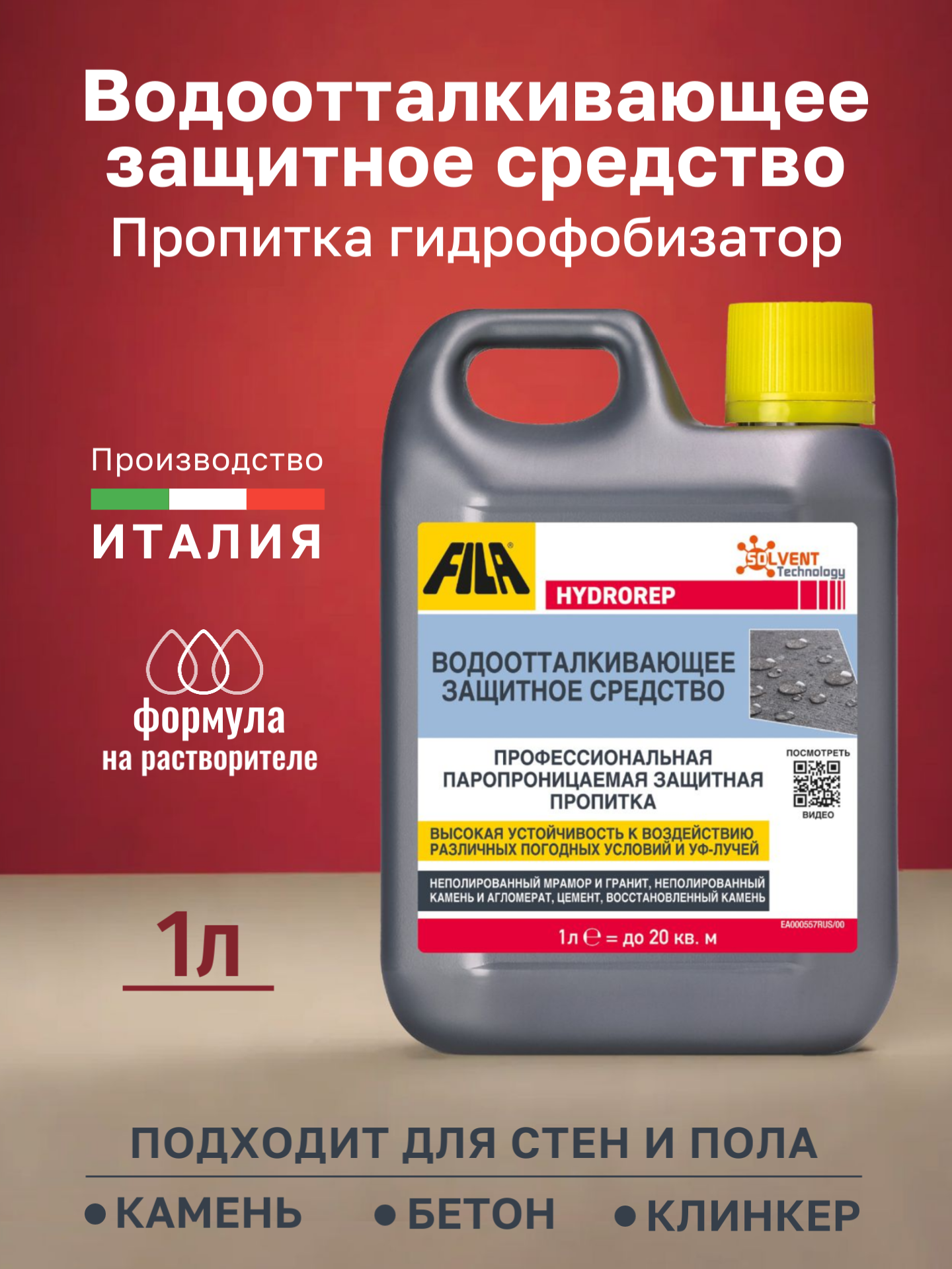 Fila Hydrorep - защитное водоотталкивающее средство / пропитка гидрофобизатор 1л