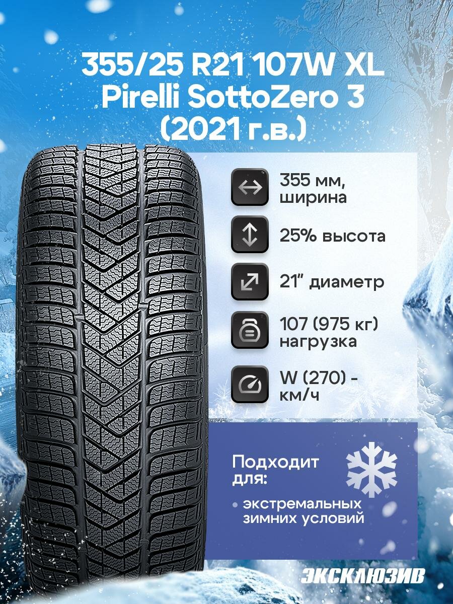 Зимняя нешипованная шина Pirelli SottoZero 3 355/25 R21 107W L XL
