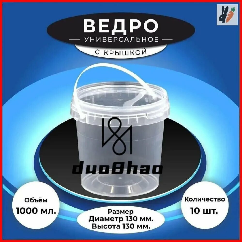 Контейнер одноразовый с крышкой, ручкой, контрольным замком (ведро), 1000 мл, 1 л, 10 шт