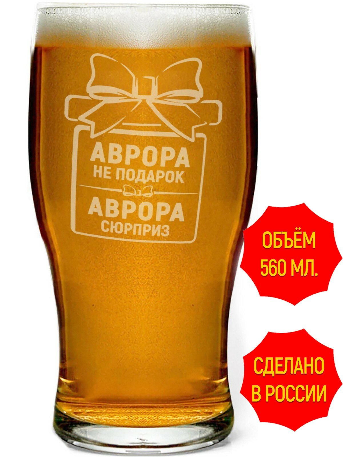 Стакан для пива с гравировкой Аврора не подарок, Аврора сюрприз - 580 мл, высота 13 см.
